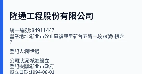 隆通工程股份有限公司的照片-統編 84911447(新北市) 公司登記資料與營業項目詳細圖表