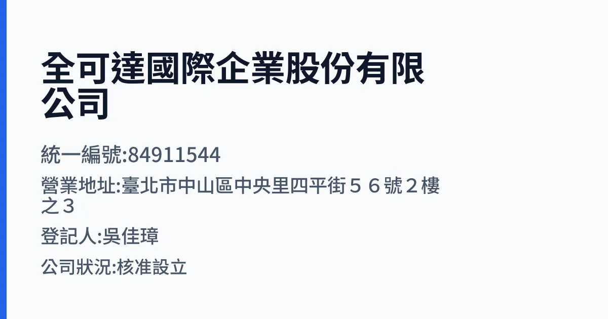 全可達國際企業股份有限公司 - 統編 84911544(臺北市) 公司登記資料與營業項目詳細圖表