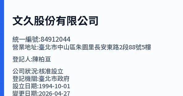 文久股份有限公司的照片-統編 84912044(臺北市) 公司登記資料與營業項目詳細圖表