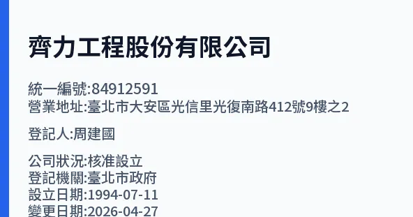 齊力工程股份有限公司的照片-統編 84912591(臺北市) 公司登記資料與營業項目詳細圖表
