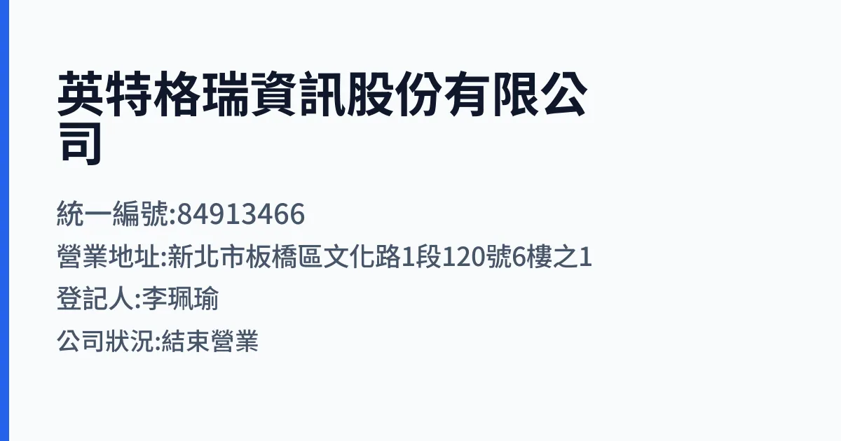 英特格瑞資訊股份有限公司 - 統編 84913466(新北市) 公司登記資料與營業項目詳細圖表