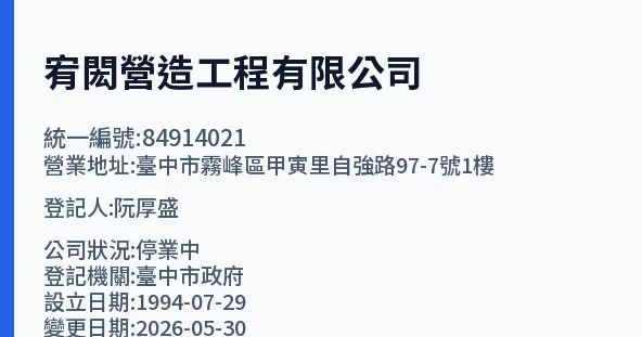 宥閎營造工程有限公司的照片-統編 84914021(臺中市) 公司登記資料與營業項目詳細圖表