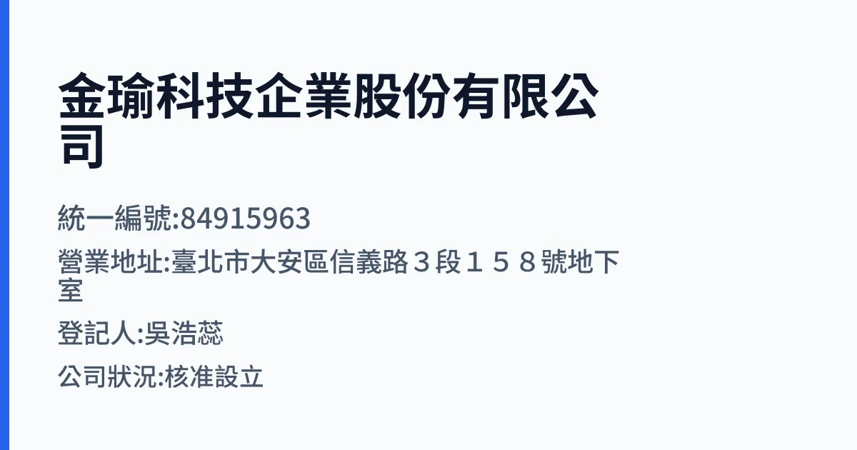 金瑜科技企業股份有限公司 - 統編 84915963(臺北市) 公司登記資料與營業項目詳細圖表