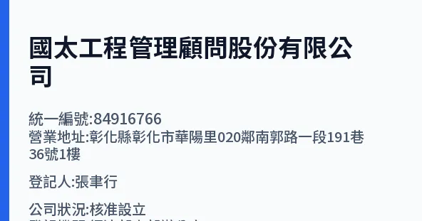 國太工程管理顧問股份有限公司的照片-統編 84916766(彰化縣) 公司登記資料與營業項目詳細圖表