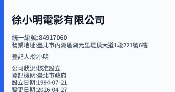 徐小明電影有限公司的照片-統編 84917060(臺北市) 公司登記資料與營業項目詳細圖表