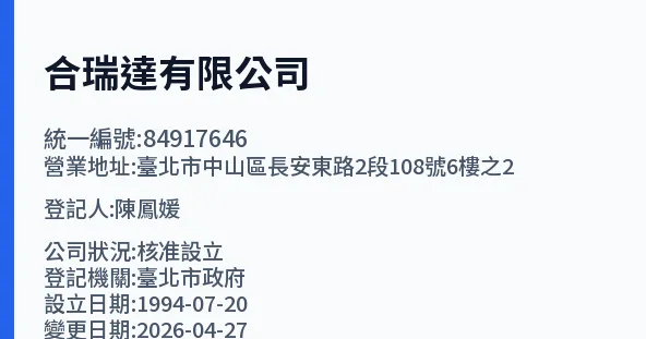 合瑞達有限公司的照片-統編 84917646(臺北市) 公司登記資料與營業項目詳細圖表