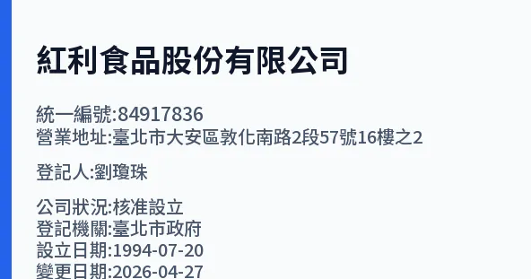 紅利食品股份有限公司的照片-統編 84917836(臺北市) 公司登記資料與營業項目詳細圖表