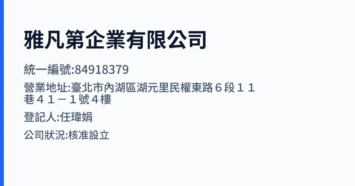 雅凡第企業有限公司 - 統編 84918379(臺北市) 公司登記資料與營業項目詳細圖表