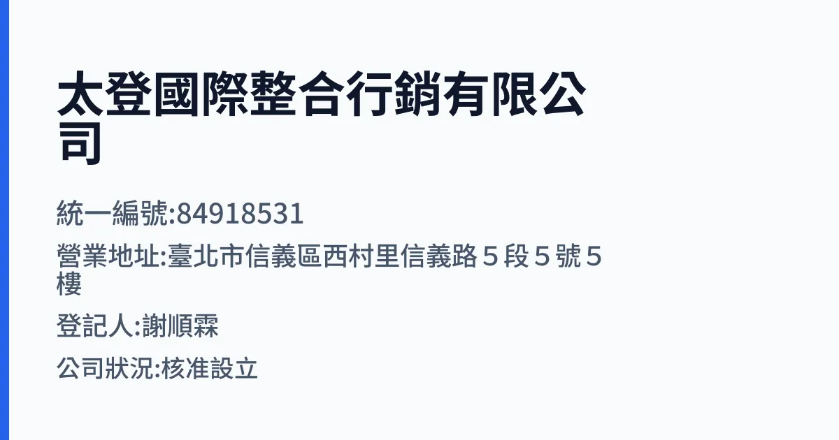 太登國際整合行銷有限公司 - 統編 84918531(臺北市) 公司登記資料與營業項目詳細圖表