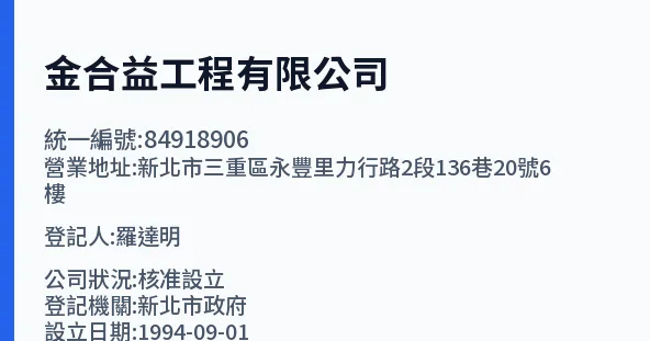 金合益工程有限公司的照片-統編 84918906(新北市) 公司登記資料與營業項目詳細圖表