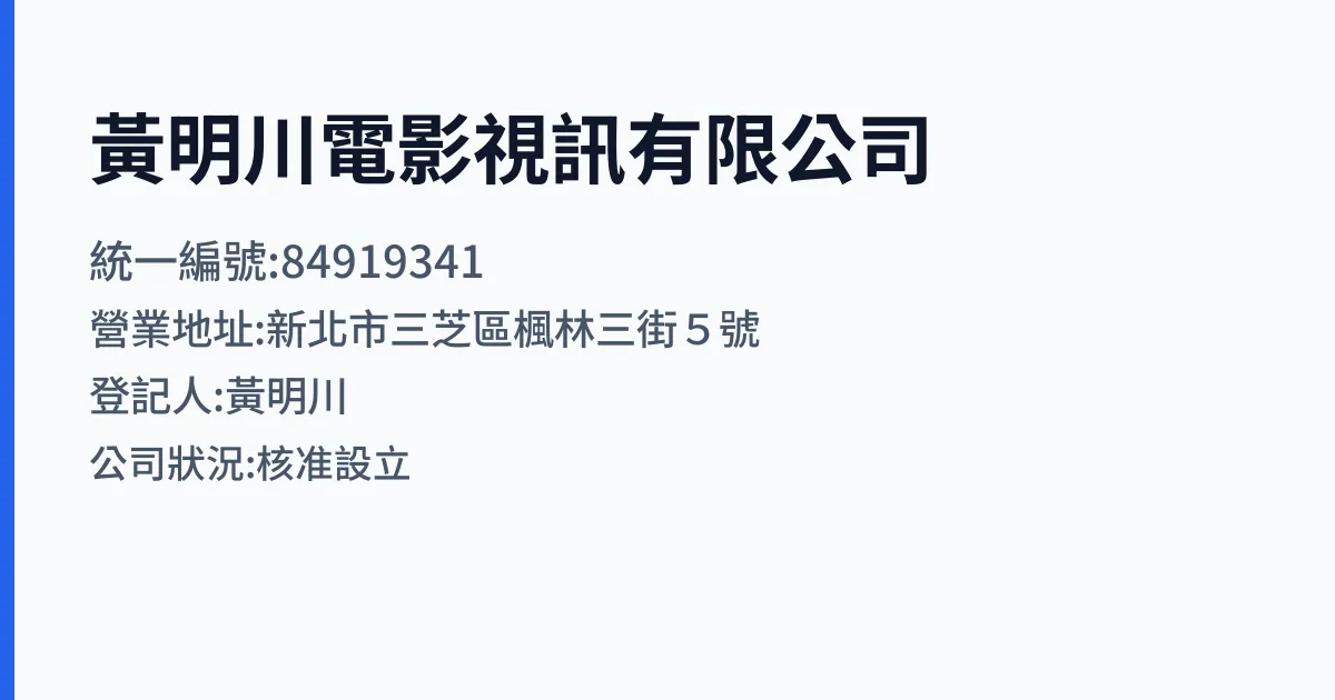 黃明川電影視訊有限公司 - 統編 84919341(新北市) 公司登記資料與營業項目詳細圖表