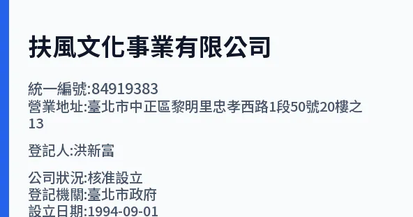 扶風文化事業有限公司的照片-統編 84919383(臺北市) 公司登記資料與營業項目詳細圖表