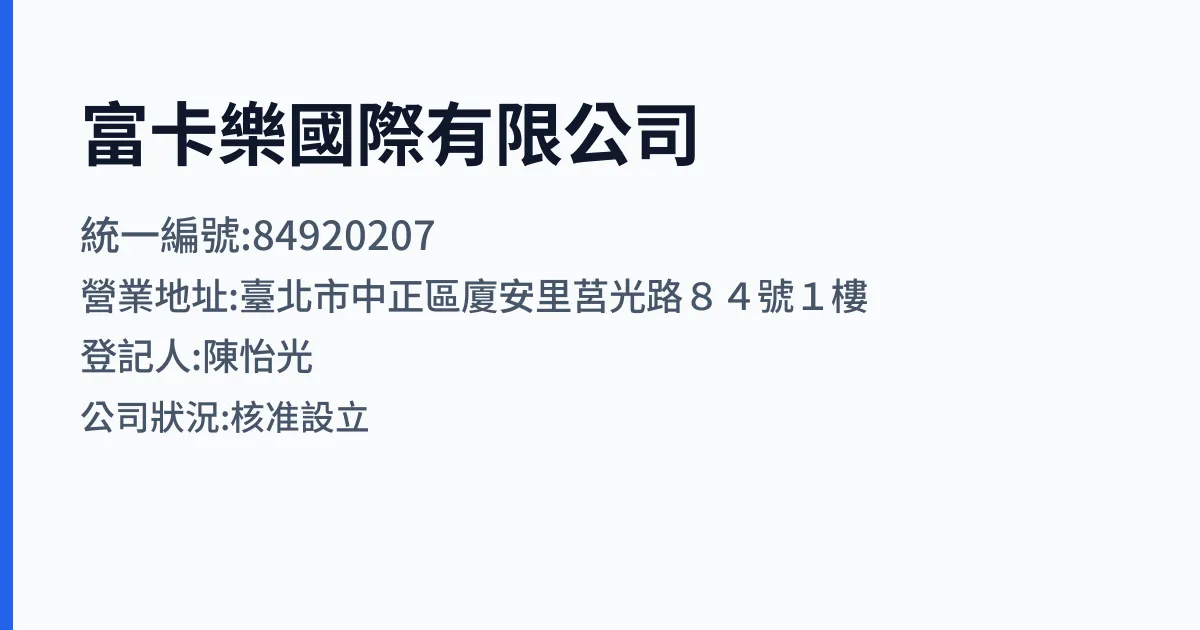 富卡樂國際有限公司 - 統編 84920207(臺北市) 公司登記資料與營業項目詳細圖表