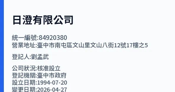 日澄有限公司的照片-統編 84920380(臺中市) 公司登記資料與營業項目詳細圖表