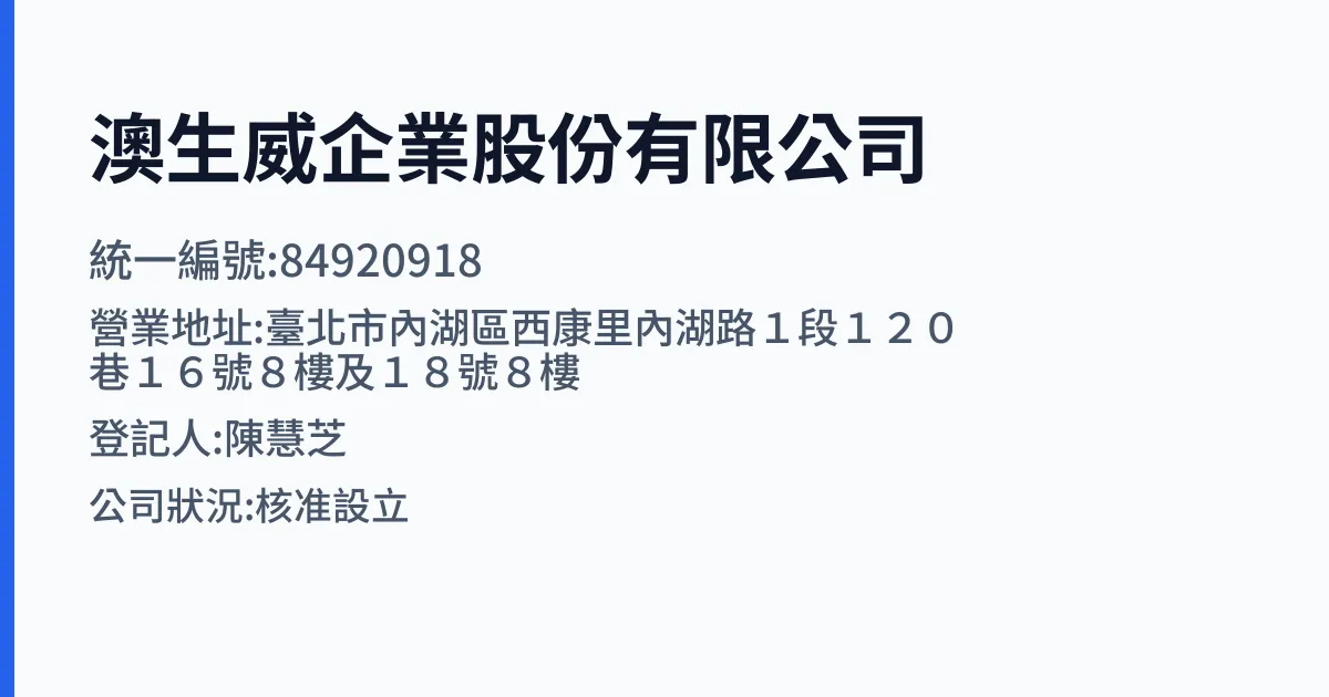 澳生威企業股份有限公司 - 統編 84920918(臺北市) 公司登記資料與營業項目詳細圖表