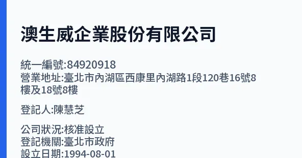 澳生威企業股份有限公司的照片-統編 84920918(臺北市) 公司登記資料與營業項目詳細圖表