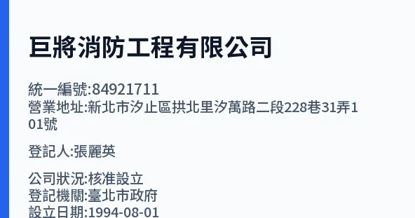 巨將消防工程有限公司的照片-統編 84921711(新北市) 公司登記資料與營業項目詳細圖表