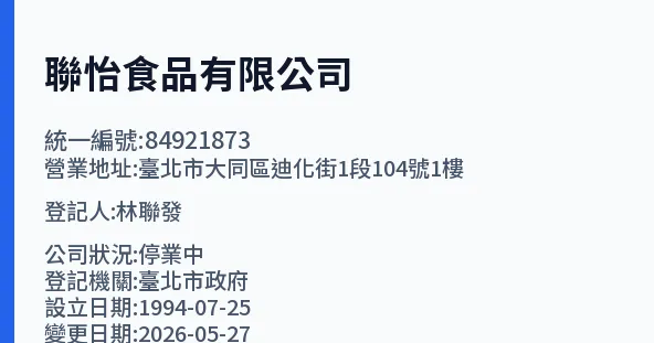 聯怡食品有限公司的照片-統編 84921873(臺北市) 公司登記資料與營業項目詳細圖表