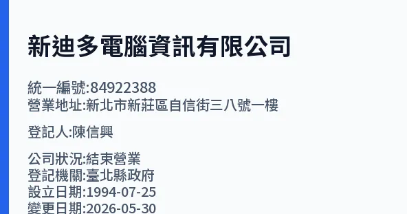 新迪多電腦資訊有限公司的照片-統編 84922388(新北市) 公司登記資料與營業項目詳細圖表