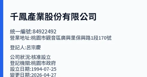 千鳳產業股份有限公司的照片-統編 84922492(桃園市) 公司登記資料與營業項目詳細圖表