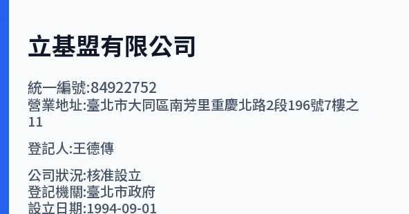 立基盟有限公司的照片-統編 84922752(臺北市) 公司登記資料與營業項目詳細圖表