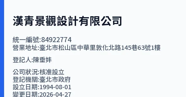 漢青景觀設計有限公司的照片-統編 84922774(臺北市) 公司登記資料與營業項目詳細圖表