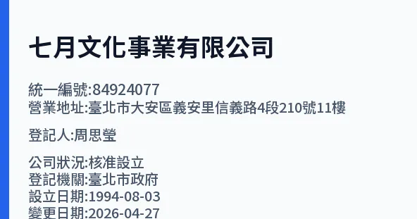 七月文化事業有限公司的照片-統編 84924077(臺北市) 公司登記資料與營業項目詳細圖表