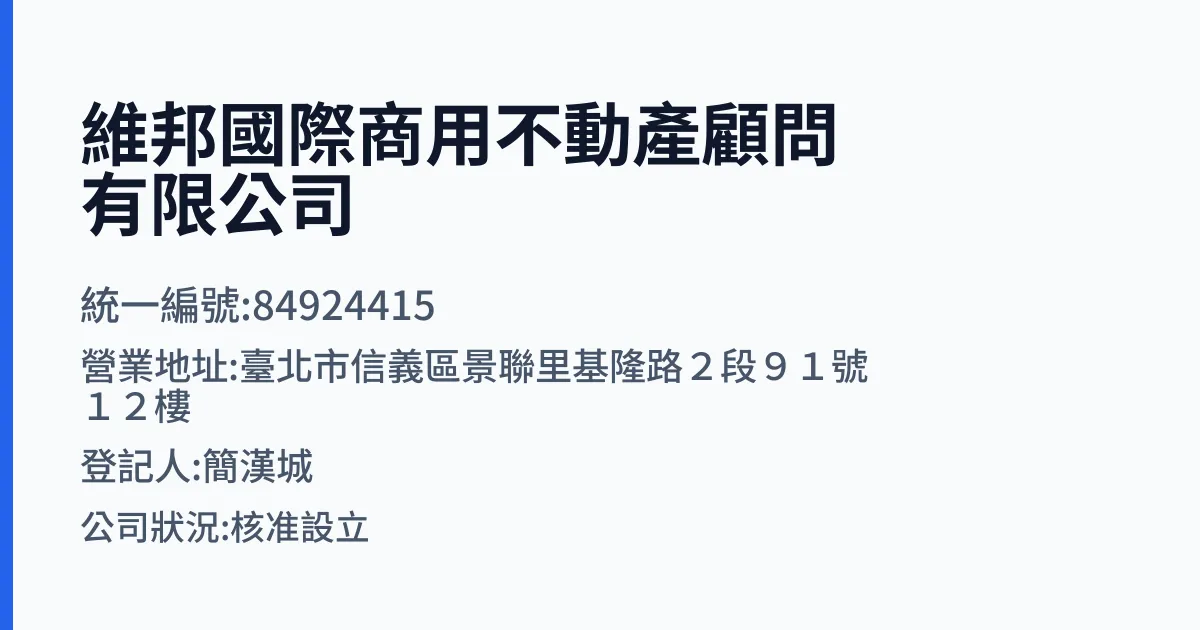 維邦國際商用不動產顧問有限公司 - 統編 84924415(臺北市) 公司登記資料與營業項目詳細圖表