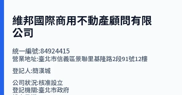 維邦國際商用不動產顧問有限公司的照片-統編 84924415(臺北市) 公司登記資料與營業項目詳細圖表