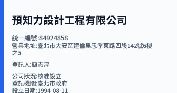 預知力設計工程有限公司的照片-統編 84924858(臺北市) 公司登記資料與營業項目詳細圖表