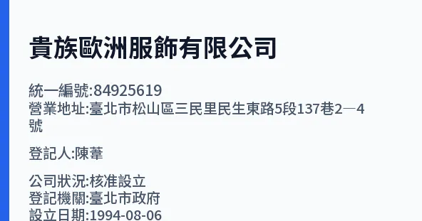 貴族歐洲服飾有限公司的照片-統編 84925619(臺北市) 公司登記資料與營業項目詳細圖表