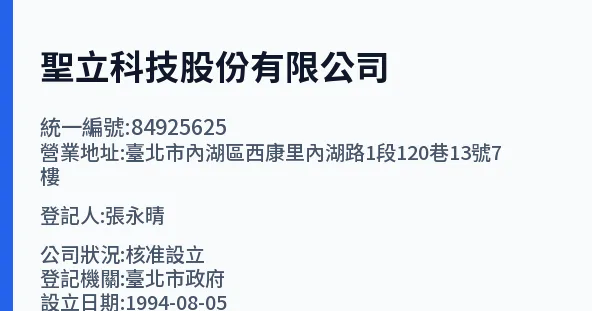 聖立科技股份有限公司的照片-統編 84925625(臺北市) 公司登記資料與營業項目詳細圖表