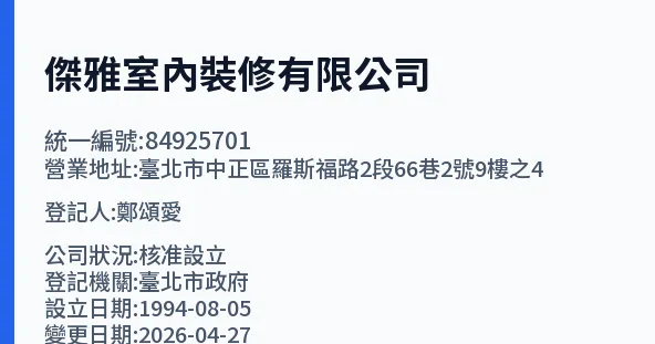 傑雅室內裝修有限公司的照片-統編 84925701(臺北市) 公司登記資料與營業項目詳細圖表