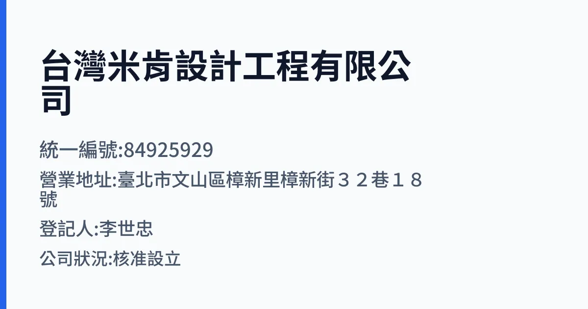 台灣米肯設計工程有限公司 - 統編 84925929(臺北市) 公司登記資料與營業項目詳細圖表