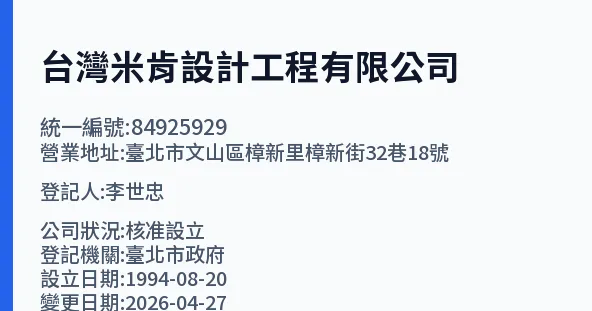台灣米肯設計工程有限公司的照片-統編 84925929(臺北市) 公司登記資料與營業項目詳細圖表