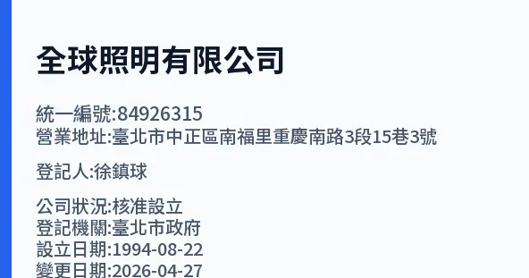全球照明有限公司的照片-統編 84926315(臺北市) 公司登記資料與營業項目詳細圖表
