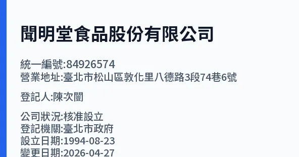 聞明堂食品股份有限公司的照片-統編 84926574(臺北市) 公司登記資料與營業項目詳細圖表