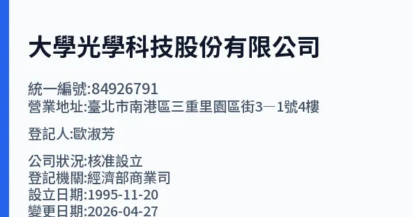 大學光學科技股份有限公司的照片-統編 84926791(臺北市) 公司登記資料與營業項目詳細圖表