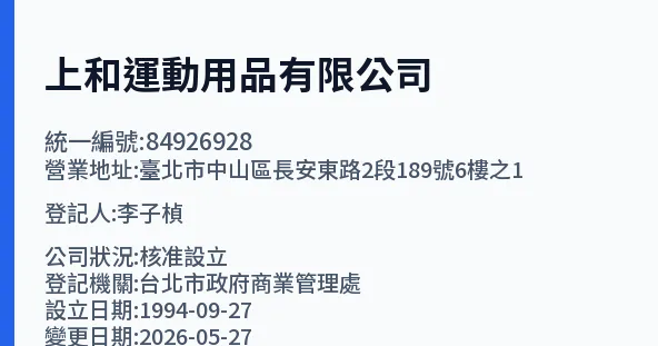 上和運動用品有限公司的照片-統編 84926928(臺北市) 公司登記資料與營業項目詳細圖表