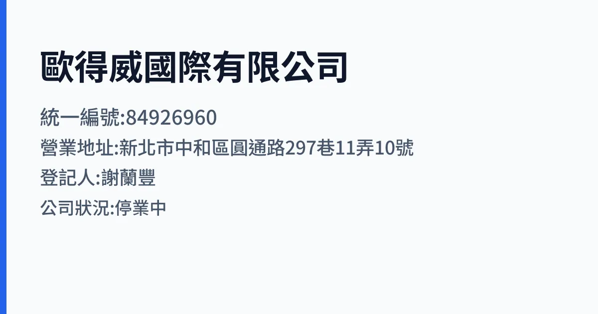 歐得威國際有限公司 - 統編 84926960(新北市) 公司登記資料與營業項目詳細圖表
