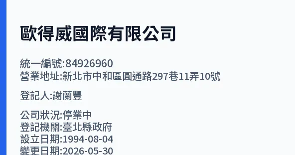 歐得威國際有限公司的照片-統編 84926960(新北市) 公司登記資料與營業項目詳細圖表