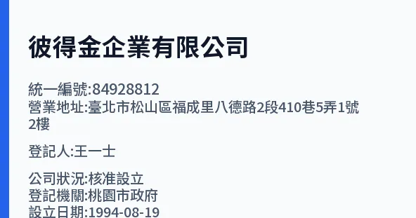 彼得金企業有限公司的照片-統編 84928812(臺北市) 公司登記資料與營業項目詳細圖表