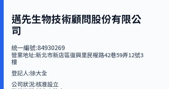 邁先生物技術顧問股份有限公司的照片-統編 84930269(新北市) 公司登記資料與營業項目詳細圖表