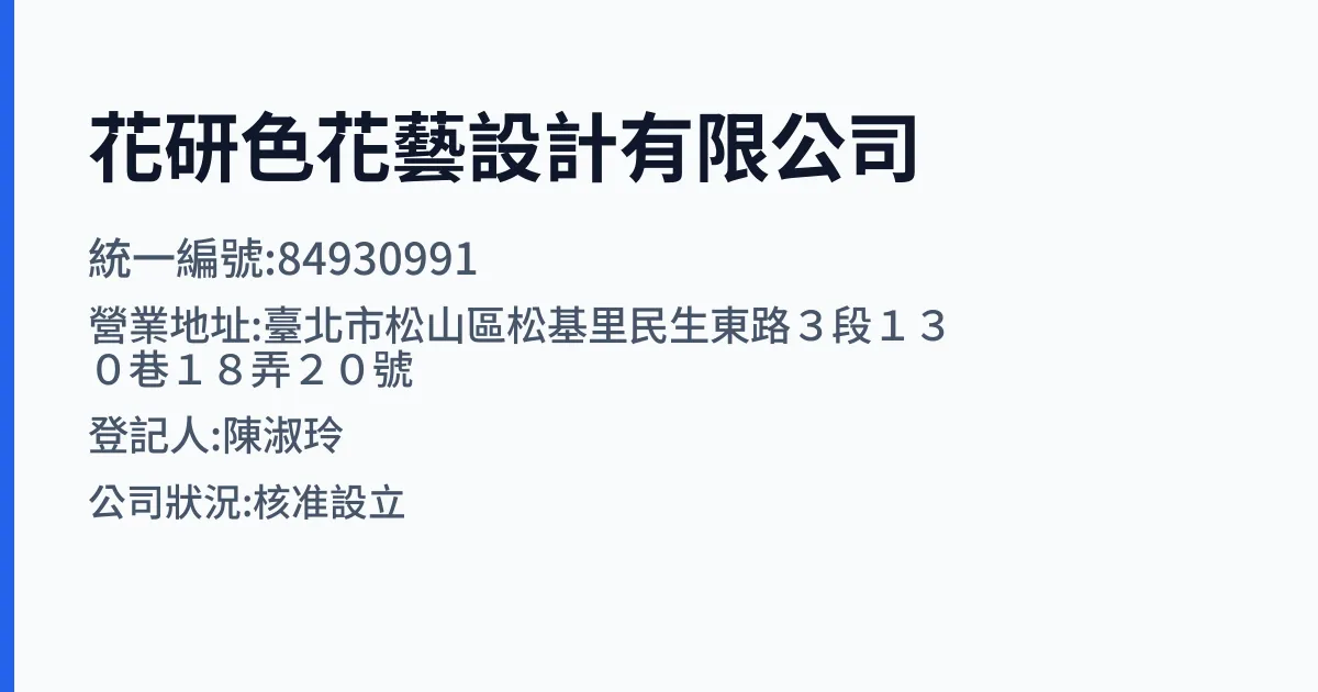 花研色花藝設計有限公司 - 統編 84930991（臺北市） 公司登記資料與營業項目詳細圖表