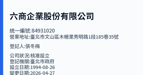 六商企業股份有限公司的照片-統編 84931020(臺北市) 公司登記資料與營業項目詳細圖表