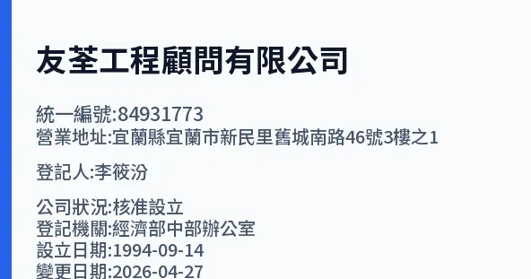 友荃工程顧問有限公司的照片-統編 84931773(宜蘭縣) 公司登記資料與營業項目詳細圖表