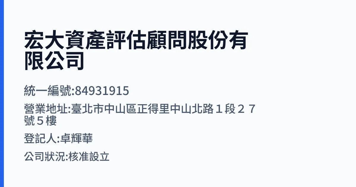 宏大資產評估顧問股份有限公司 - 統編 84931915(臺北市) 公司登記資料與營業項目詳細圖表