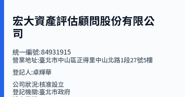 宏大資產評估顧問股份有限公司的照片-統編 84931915(臺北市) 公司登記資料與營業項目詳細圖表