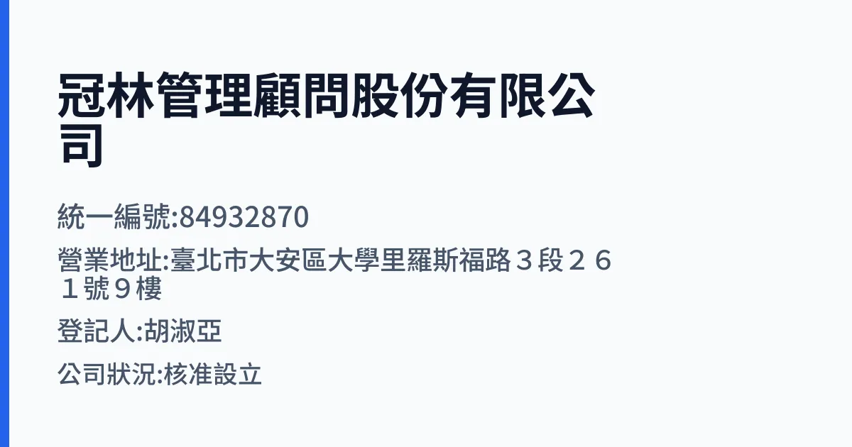 冠林管理顧問股份有限公司 - 統編 84932870(臺北市) 公司登記資料與營業項目詳細圖表