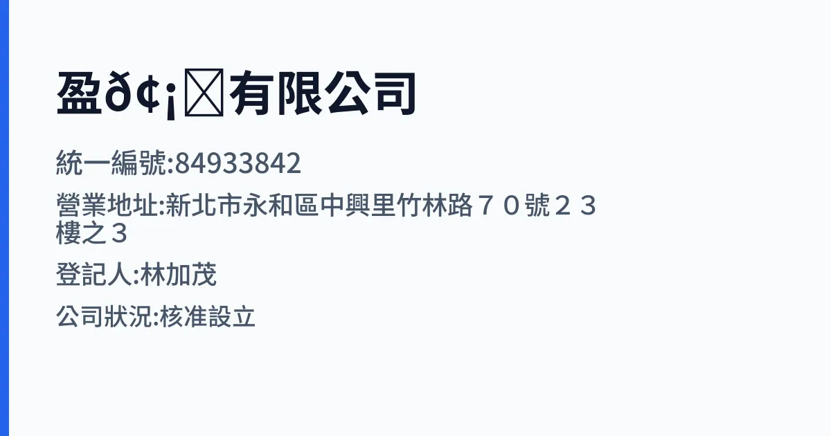 盈𢡟有限公司 - 統編 84933842(新北市) 公司登記資料與營業項目詳細圖表